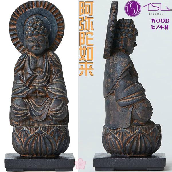 ■■大きな包容力感じさせる微笑仏■江戸時代に日本全国を遊行しながら庶民のため作仏を続けた木喰上人。モデルは上人が故郷の山梨で制作したと伝わる五智如来像の中の阿弥陀如来像です。微笑を浮かべた顔をわずかに右に傾けた人間味を感じる造型が魅力で、見...