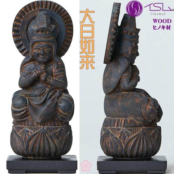 ■明るい表情に静謐さたたえる微笑仏■江戸時代に日本全国を遊行しながら庶民のため作仏を続けた木喰上人。モデルは上人が故郷の山梨で制作したと伝わる五智如来像の中の大日如来像。頭上に素朴な宝冠を戴き、胸の前でしっかりと智拳印を結ぶ愛らしい造型が魅...