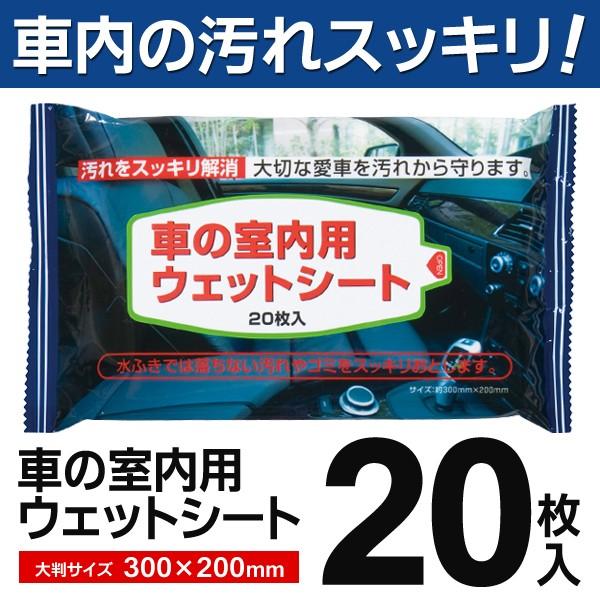 水拭きでは落ちない汚れやゴミをササッと拭き取り、車内をキレイに！しっかり拭ける大判サイズ。気になる汚れをスッキリ解消！大切な愛車を汚れから守るウエットシートです。ダッシュボードなどに入れておいて、気になったときにパッと取り出してササッとお掃...