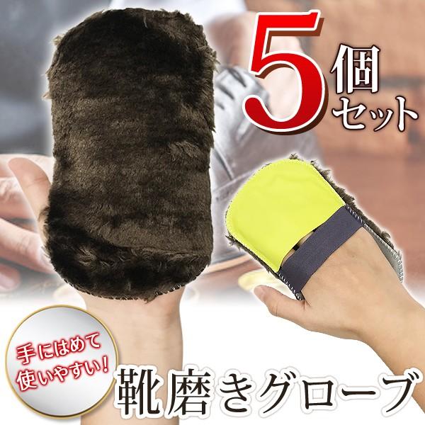 磨きには欠かせない！ふかふかの毛でやさしくケアできる靴磨きグローブ。お手入れの最後のポリッシュに。自然な光沢を出すことができます。鏡面仕上げの靴には特におすすめです。手にはめるタイプなので、靴の細かい部分も磨きやすくなっています。力加減の調...