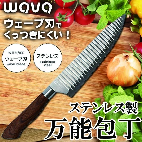 人気の包丁シリーズ！波打ち加工の「ウェーブ刃」で切った食材がくっつきにくい！万能料理包丁 ステンレス包丁■ウェーブ刃包丁の表面に波打ち加工が施されている「ウェーブ刃」だから、切った食材がくっつきにくくストレスフリー！他の包丁と違う見た目なの...