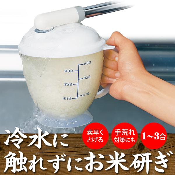 大人気！つめたく米が新しくなりました！手を触れずに、お米が洗える！清潔・安全性に優れた「日本製 水流式かんたん米研ぎ器」また寒い時期、冷たい水でお米を研ぐのはイヤですよね〜…指先をケガしているときも、お米に触れるのはちょっと心配…そんな悩み...