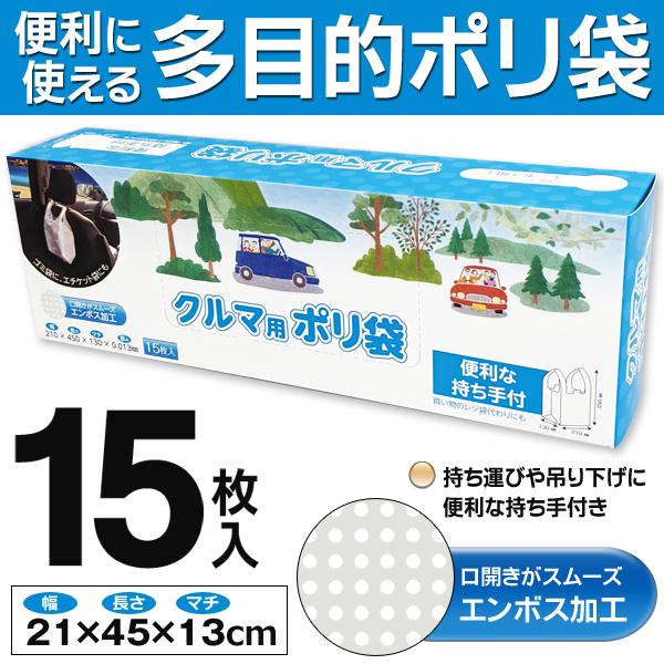 車内に1箱あると何かと便利な、ボックス入りポリ袋15枚セット！車内で出るゴミの処理、散らかりやすい備品の保管、いざという時のエチケット袋などにご使用頂けます。もちろん車以外でも、アウトドアレジャー、ペットのお散歩用など使い方は様々♪持ち手付...