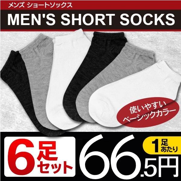 お買い得！スニーカーソックス６足セット！使い勝手の良い、黒・グレー・白のセット！無地で使いやすいショートソックスがお得な６足セットで登場！ベーシックカラーなので、どんな着こなしにも合わせられます。カジュアルにもビジネスにも！学生の通学用にも...
