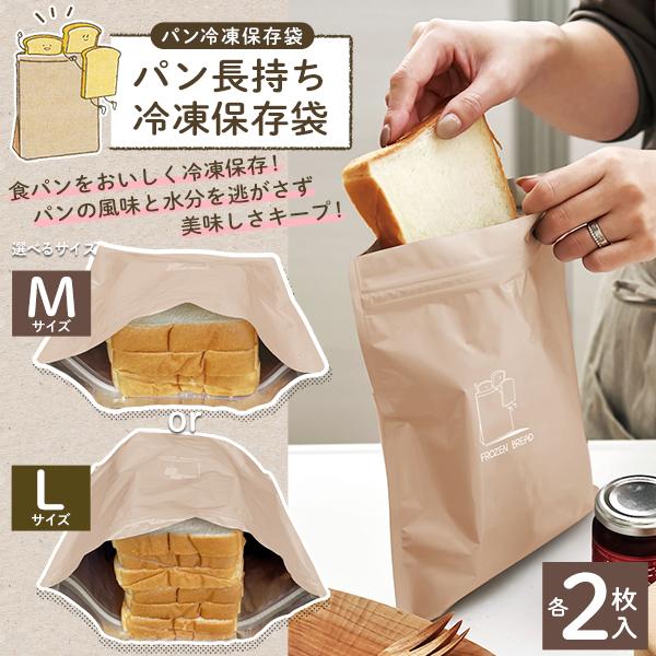 ふわふわの美味しい高級食パンを美味しく保存！せっかくの食パンが台無しにしない。パン長持ち。ダブルチャック構造「冷凍保存袋 2枚入りセット」今だけ選べる：Lサイズ（一斤）・Mサイズ（半斤）くり返し使える便利な冷凍保存袋 2枚入り余ってしまった...