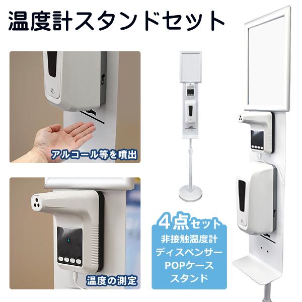 店頭や入り口に設置しやすい！非接触で温度が測れる赤外線温度計！オフィスの入り口や店頭に設置しやすい4点セット！■非接触で使える赤外線温度計温度計・ 温度測定範囲 32〜42.9度・ 日本語アナウンスでアラート温度もお知らせ・ 音量調節可能■...