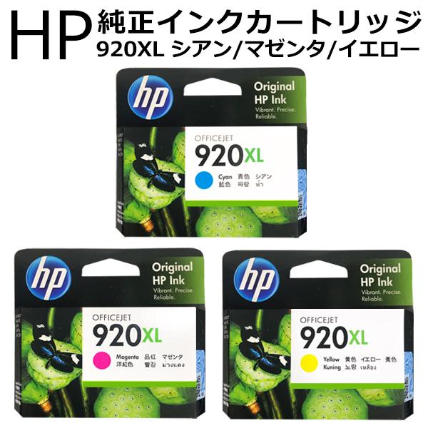 数量限定入荷！だいたい相場の半額以下。ヒューレット・パッカード(HP)の純正インクカートリッジ。日本ＨＰ インクカートリッジHP 920XL 選べる3色カラーインク種類 染料系インク 【印刷可能枚数】約100枚（A4判）【対応機種】Offi...