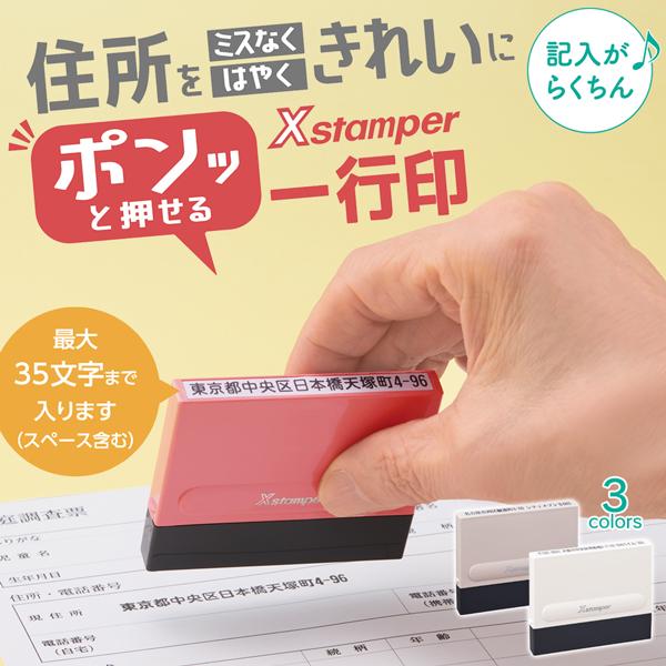 あのシヤチハタから、面倒な住所書き不要の住所1行印が登場！ひと押しで正しくキレイに記入！スタンプ台不要でそのまま押せる♪入園・入学書類、役所の申請、習い事の申込み、全部ハンコ一発！ポンっと押せる「一行印 Xスタンパー」！ めっちゃ楽になる！...