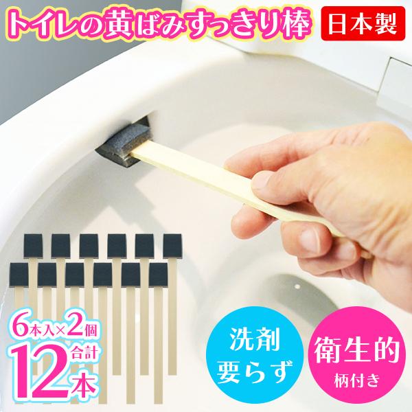 ★お得な2個(合計12本)セット★水に濡らしてこするだけ！洗剤を使わず、水だけでトイレの輪ジミ、黄ばみ、黒ずみ汚れを擦り落とします！研磨材コーティングスポンジを使用！フチ裏のスミズミまで汚れを落とします！スポンジがフィットするので、曲面の汚...
