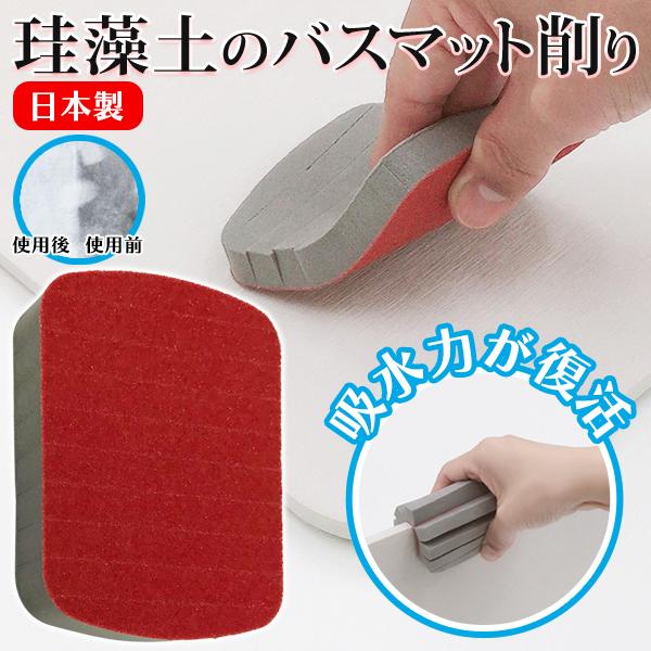 水を吸わなくなった珪藻土バスマットのお手入れに！削るだけで珪藻土マットの吸水力が復活！水を吸わなくなった珪藻土バスマットが復活！削るだけでバスマットの吸水力がよみがえります。お使いの珪藻土バスマットの黒ずみや汚れ、湯垢を削って、吸水力を復活...