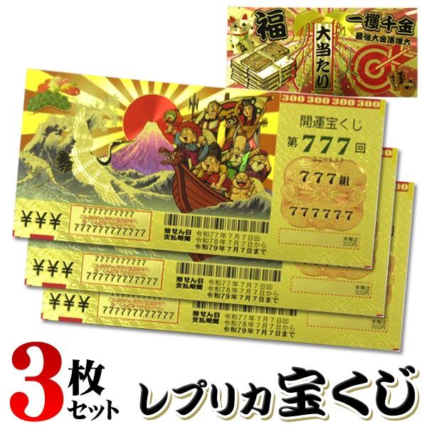 ★お得な3枚セット★大好評の「ゴールド宝くじ」！ジャンボ7億円の当選祈願！大人気の開運グッズ♪七福神や宝船、招き猫や福の文字など、運気がアップしそうなアイコンとピカピカの金色の「ゴールド宝くじ」購入時のお供にぜひ！！高品質クオリティです！裏...