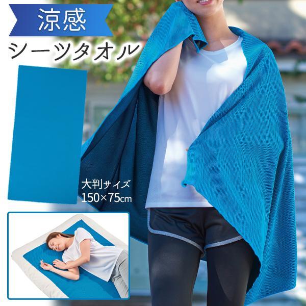 夏の寝汗対策に！掛けても敷いてもラージサイズの涼感シーツタオル。●大判Lサイズ 150cm×75cm●家でも外でもマルチに活躍！●屋外では水に濡らして絞り、羽織れば全身すばやくクールダウンお家ではお子様から大人まで使える、掛け敷き兼用クール...