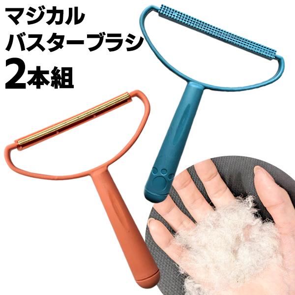 ワンちゃん・ねこちゃんの毛がごっそり取れる！クッション・ソファ・絨毯・衣類などに！ ホコリ・毛玉・ペットの毛などがごっそり取れる！・ブラシを軽くサッと滑らすだけ！・毛玉を取った後は、ブラッシングで仕上げる両面タイプ・生地を傷めず毛玉がサッと...