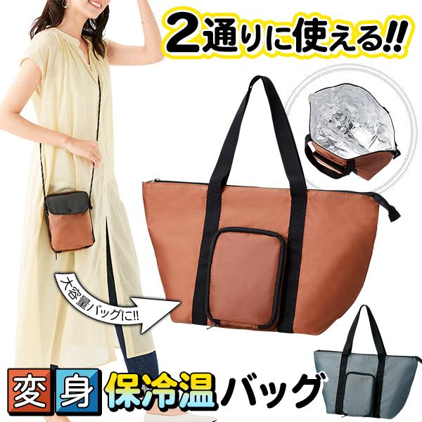 肩掛けサコッシュスタイルでお出かけ！広げてビッグトートにすれば大容量保冷温バッグに変身！必要な身の回りの小物をサコッシュに入れてお出かけ。お買い物後や荷物が増えたときはトートバッグに早変わり！保冷・保温ができるマルチな2WAYバッグが登場！...