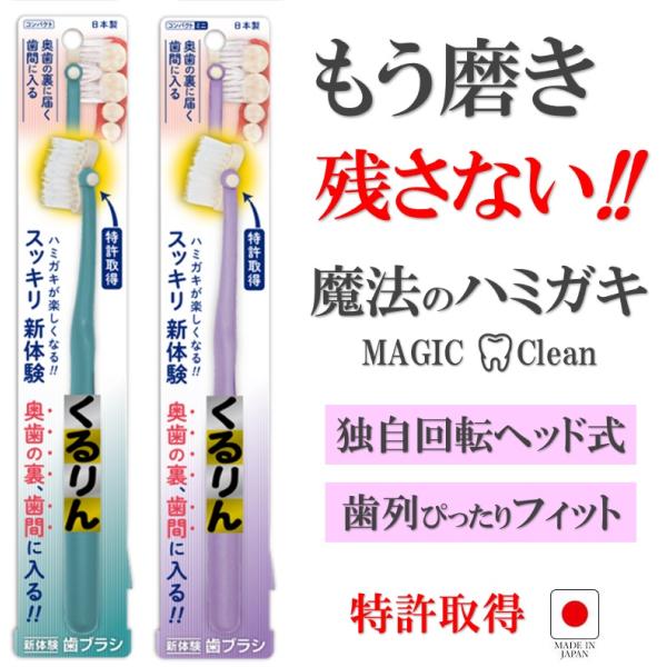 特許取得の新体験 歯ブラシ奥歯の裏までしっかり届く！歯間に入る！ハミガキが楽しくなる「くるりん 日本製」【3つの魔法のひみつ】1・回転するヘッド2・リング型の植毛3・乗り越えアーム 「回転するヘッド」と「動く毛先」が、口の中のカーブや隙間に...