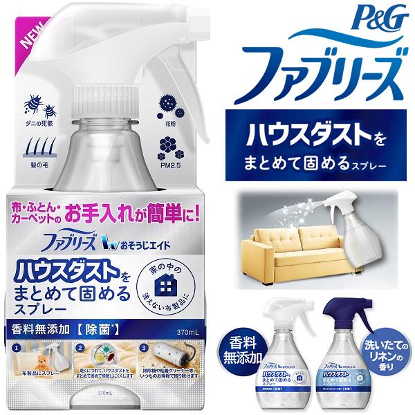 ファブリーズW ハウスダストをまとめて固めるスプレー除菌皮膚科医監修・肌テスト済みファブリーズ おそうじエイド！肌にふれる布製品、またお子様のいらっしゃるご家庭でもお使いいただけます。ダニの死骸・フン 花粉・PM2.5 ペットの毛・髪の毛 ...