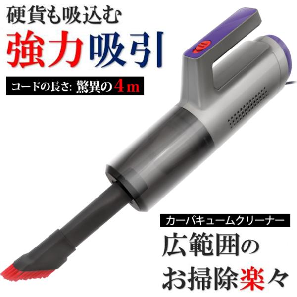 硬貨も吸い込む！500円玉も吸い上げる強力吸引！車専用の給電式パワフルハンディクリーナーコード長さ4メートルで広範囲のお掃除が楽々！電源プラグをシガーソケットに挿すだけ。小型・軽量ながら安定した吸引力を維持。すき間やフロアマットに入り込んだ...
