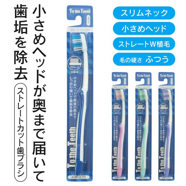 毎日の歯みがきで白く輝く健康な歯へ導きます！歯と歯ぐきのために考えられた歯ブラシです。コンパクトヘッドで奥歯まで届いて歯垢をしっかり除去！最適なストレートカット採用。奥歯まで無理なく届くスリムネック。毛の一部(着色部)はややかための毛を植毛...