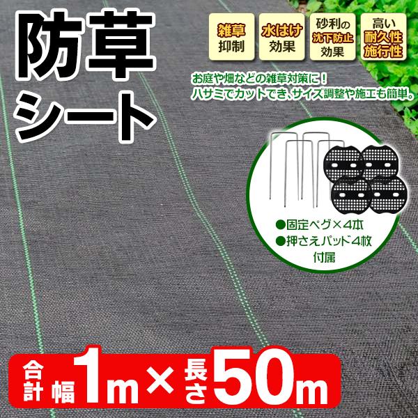 ★お得な10個セット★防草シート5m×10で合計50m！固定ペグ4本＆滑り止め押さえパッド4枚付属！雑草を刈る時間・労力を大幅短縮！一度の作業でしつこい雑草を長期間抑制します！●優れた耐久性。厚手タイプ●固定ペグ4本＆押さえパッド4枚付属●...