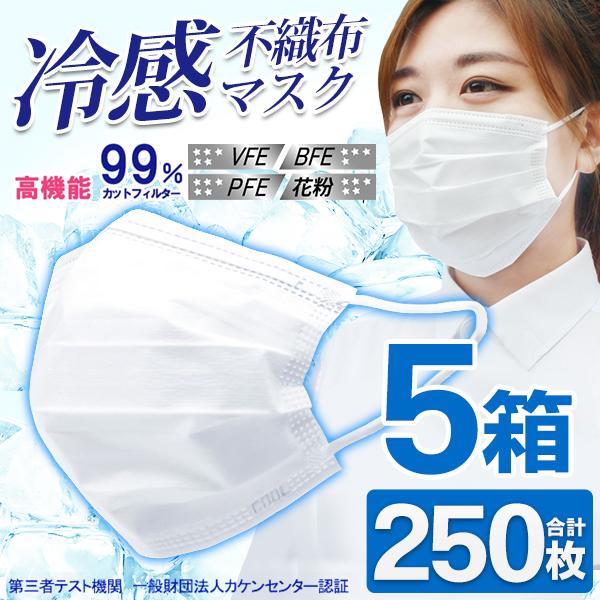 ＼合計250枚／通常の接触冷感素材を使った布マスクでも少ない接触冷感値 Q-max 0.332 の高記録を達成したことで夏場のマスク着用時の不快感や息苦しさを緩和します。ホントに冷たい！高機能99％カット！ひんやり冷感不織布マスク50枚入×...