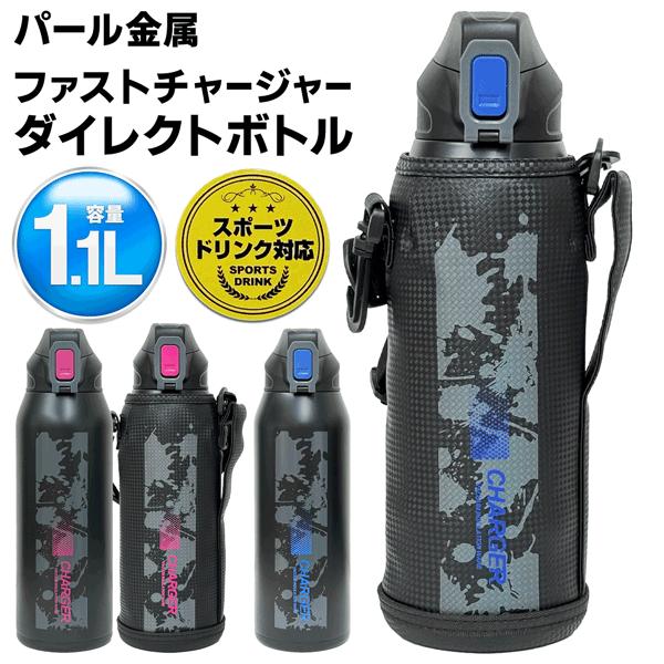 ワンタッチで簡単オープン！一発ロック！片手で簡単開閉！暑い夏に便利な大容量ダイレクトボトル1.1Lダイレクトに飲める！衝撃に強い専用ポーチ付きで持ち歩きも楽々。スポーツやアウトドア等ですばやく水分補給。暑い時期のミネラル＆水分補給に最適です...