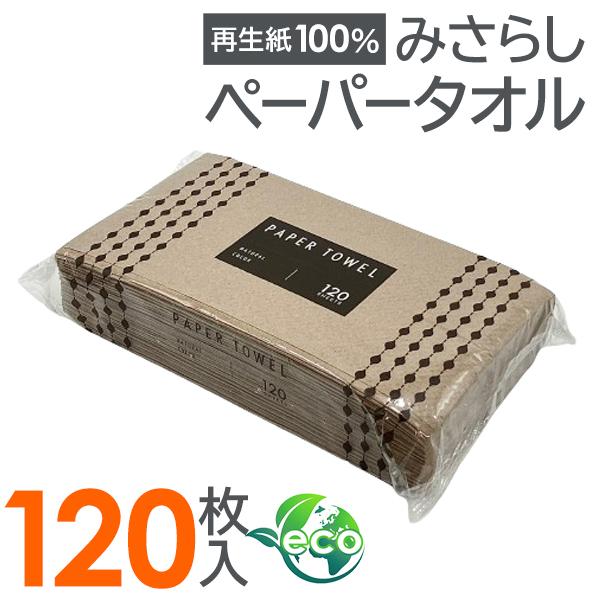 お買い得パック！ペーパータオル大量120枚入りセット！！主原料に段ボール製造の過程で発生する端材（未使用部）を使用！とってもエコな「みさらしペーパータオル」(サイズ約225×210mm／120枚入)木材パルプを漂白せず、素材の色を生かしたナ...