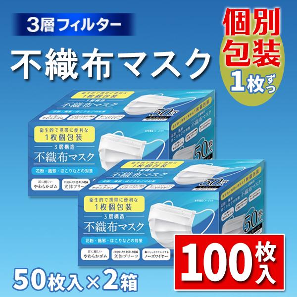★お得な2箱セット★衛生的！携帯に便利な「1枚ずつ袋に入ってる個包装」！高密度フィルター 3層構造 不織布マスク お得な50枚入×2箱の大量合計100枚！花粉・飛沫ウイルス・ほこり等をしっかりカット！口元ゆったり♪息苦しさを軽減する立体ブリ...