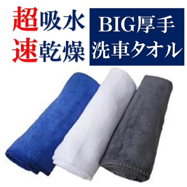 大きく厚手マイクロファイバークロス おトクな3枚セット優れた吸水力で２度拭きいらず！洗剤も不要！お掃除から洗車まで、様々な用途に大活躍！極細繊維マイクロファイバー製 スーパークロスマイクロファイバーは拭き取った油膜や汚れをクロス内部に移動さ...