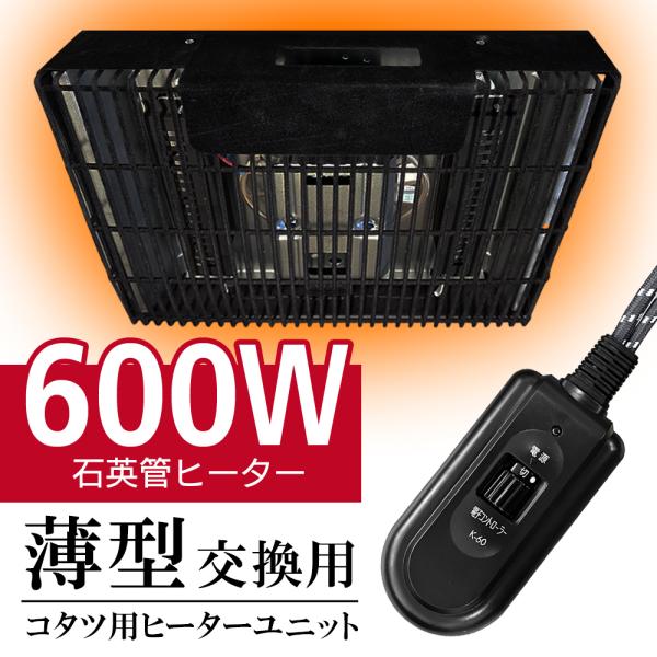 600W型！薄型！ワンランク上のコタツヒータードライバーだけで簡単取り替え可能！★最安値に挑戦★大人気！こたつヒーターユニットコタツヒーターのみを交換できるってご存知でしたか？薄型設計で、足元スッキリ！コタツ内も広々！温かさ5段階調節できる...