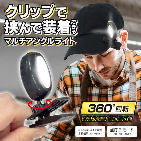 パッと明るく照らす！360度回転！クリップではさんでカンタン装着！帽子やカバン、服など様々なところにはさんで装着して使える！小型・コンパクトサイズのクリップライトです。■ 角度調節 自由自在接続部分がボール型になっているので、ライトの角度を...