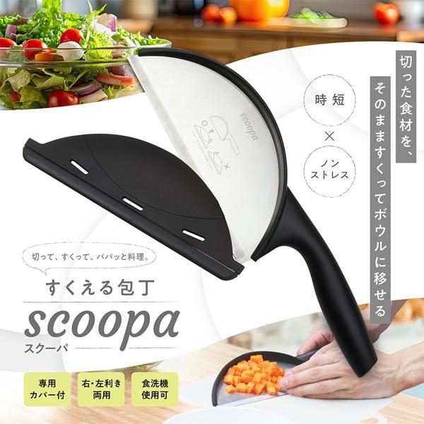 切って、すくって、パパッと調理！切った食材を、そのまますくってボウルに移す！  切って、すくって、パパッと調理。切った食材を、そのまますくってボウルに移せる包丁です。普通の包丁だと…こまめに少しずつ移す、何回もすくったり、ぱらぱら落ちてしま...