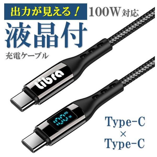 出力が見える！液晶付き 最高峰TypeCケーブル注目の次世代規格、USBタイプCのケーブル高速データ通信＆高速充電が可能！ ■最大100Wの高出力Type-Cポートからスマートフォンやタブレット、ノートパソコンなどのType-C機器に高速充...