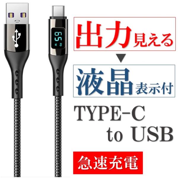 出力が見える！液晶付き 最高峰TypeCケーブルUSB Type-C機器からスマホ・タブレットに充電・データ転送できるUSBケーブル注目の次世代規格、USBタイプC×USBのケーブル高速データ通信＆高速充電が可能！Type-Cコネクターを装...