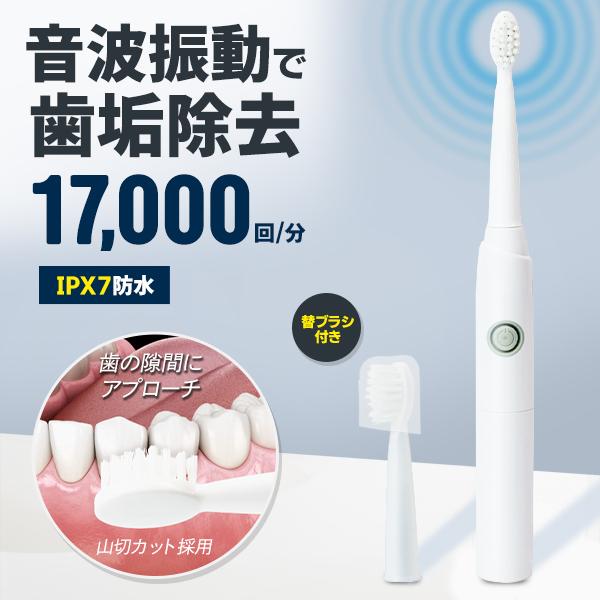 振動を利用して隅々まで汚れを取り除く！  ■振動数17000回／分毎分17000回の音波振動が、手磨きでは落としきれない歯垢を効率よく浮かせてキレイに！■乾電池式乾電池で稼働するので、電気がない環境でも使えます。■防水機能 IPX7防水設計...