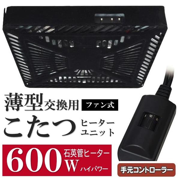 600W型！薄型！ワンランク上のコタツヒータードライバーだけで簡単取り替え可能！★最安値に挑戦★必ず使える人気家電大幅割引「10％OFFクーポン」対象コタツヒーターのみを交換できるってご存知でしたか？薄型設計で、足元スッキリ！コタツ内も広々...