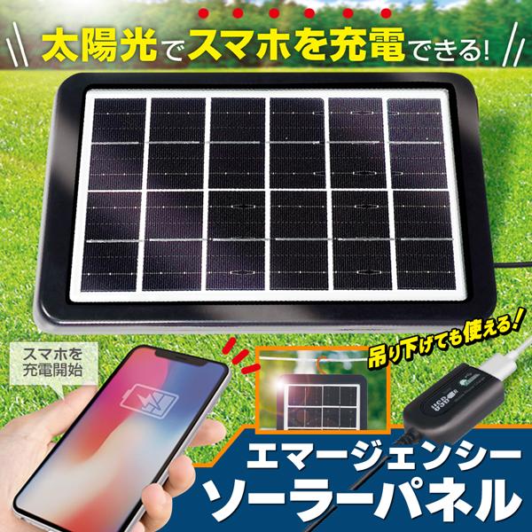 太陽光さえあればどこでもスマホを充電！災害・停電などの緊急時に最適！ソーラーパネル搭載、太陽光だけでスマホやタブレットなどのデバイス機器を充電できます。太陽光をエネルギーに変えて出力し充電！電源供給源のないアウトドアシーンや、停電時などで大...