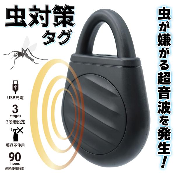 超音波で虫対策ができる、虫対策タグ。虫が嫌う周波数の超音波を発します。カラビナやストラップなど(別売)をホールに通して使うこともできます。屋内はもちろん、アウトドアや屋外での作業に。普段使いにも大活躍！■ 薬剤不使用■ 周波数3段階■ 連続...