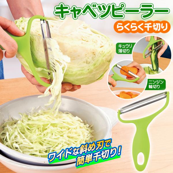 キャベツの千切りも簡単！野菜の千切りと薄切りがコレ1本でできる！ワイドな斜め刃ピーラー！・ステンレス刃で野菜などのカットに最適！・便利な芽取り付き・スライスも簡単！まな板不要！ワイドな斜め刃で、簡単にふわふわキャベツの千切りができる便利な調...