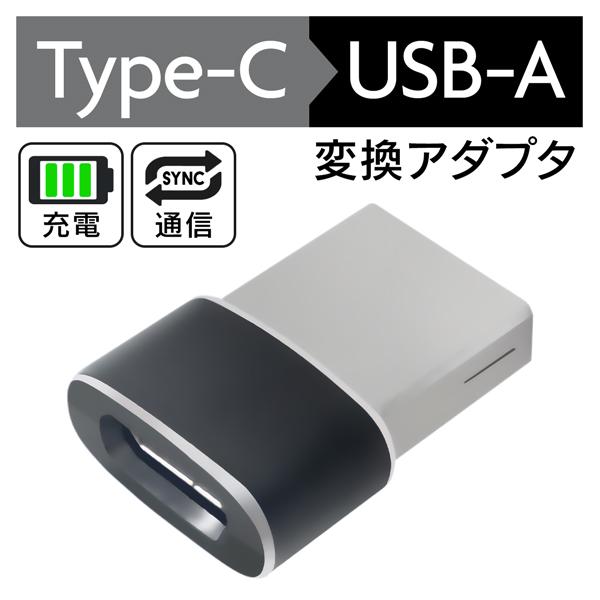 Type-C端子をUSB（-A）に変換！充電や通信、データ転送などに。  USB Type-C（メス）からUSB-A（オス）のUSB変換アダプタです。USB Aポート経由でPCやACアダプターに簡単に接続できます。Type-Cインターフェー...