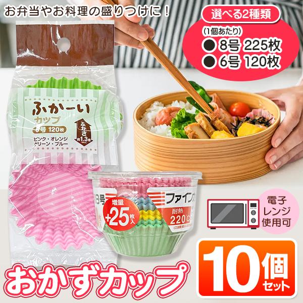 ★大量10個セット★電子レンジもオーブンもOK！使いきりタイプ。おかずの小分けや試食、ソース入れなどに！毎日のお弁当・食事にたっぷり使える大容量のお買い得パック！お弁当おかずカップ♪■選べる2サイズ1個あたり・耐熱レンジカップ 8号タイプ ...