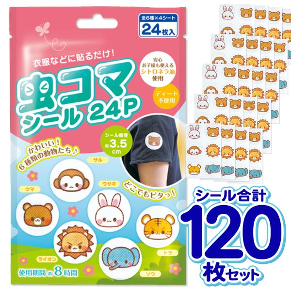 シールを衣服に貼るだけ！かんたんに虫対策ができるシール 120枚セット（24枚入×5パック）どこでもピタッとつけるだけ！キュートな動物たちのシールを帽子や服につけて可愛く虫対策ができます。植物由来成分のシトロネラ油を使用し、ディート不使用で...