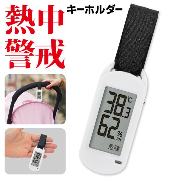 危険をアラートで通知！猛暑から身を守る通知機能搭載のアラームキーホルダー！温度、湿度を計算し、アラート音で熱中警戒をお知らせ身体リスク検知時にモニターの数字が点滅しアラート音で警告！見やすい大きなデジタル液晶面ファスナー付きで携帯に便利！バ...