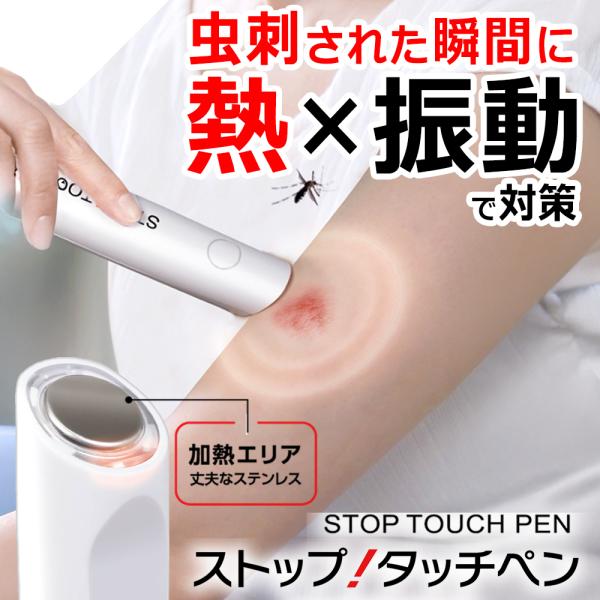 刺された瞬間「熱×振動」で対策ストップ！タッチペン虫刺されの季節の外出に持ち運びラクラク便利グッズ化学薬品不要！刺された瞬間に「熱×振動」で対策！ボタンを押すだけの簡単仕様で使いやすい。刺された箇所に、1回のタッチ時間約1〜10秒当てるだけ...