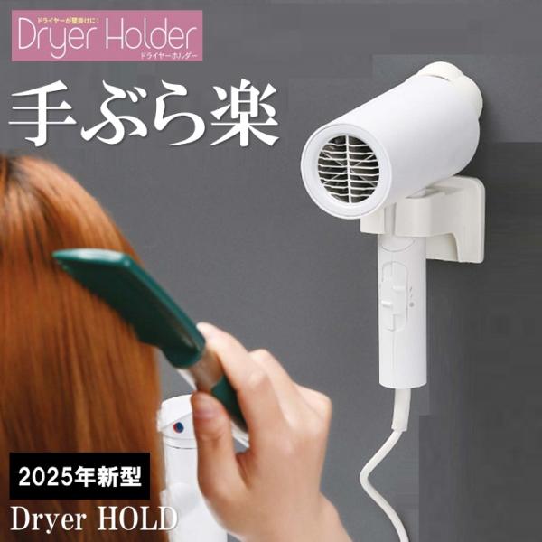 ドライヤーを持たなくても髪が乾かせる！話題の手ぶらドライヤーホルダースタンド ドライヤーはもう持たない！ドライヤーがもう苦にならない！ハンズフリーでブローができる、ヘアドライヤースタンドが登場！吸盤式ドライヤーホルダーです。壁に取り付けてド...