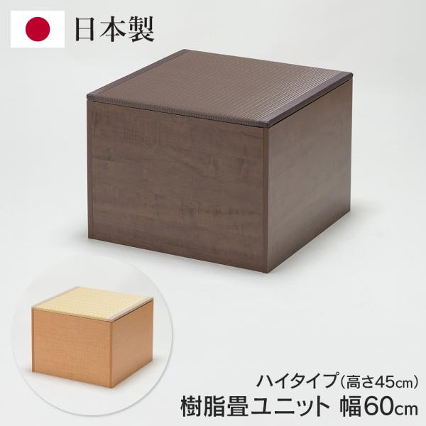 お部屋に和の空間を演出できる畳ユニット ハイタイプ高さ45cm 幅60cm和の心を、もっと手軽に・清潔に。現代の暮らしにマッチする新しい畳スタイル。伝統的な畳の風合いを残しつつ、高機能な樹脂素材でお手入れのしやすさと耐久性を兼ね備えました。...