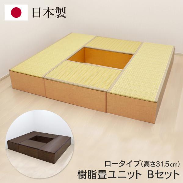 お部屋に和の空間を演出できる畳ユニットセット ロータイプBセット（全サイズ210×180cm）和の心を、もっと手軽に・清潔に。現代の暮らしにマッチする新しい畳スタイル。伝統的な畳の風合いを残しつつ、高機能な樹脂素材でお手入れのしやすさと耐久...