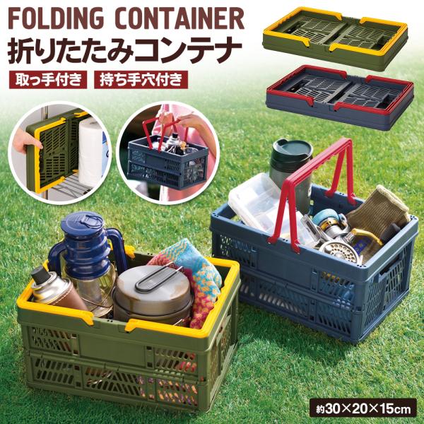 使わない時は折りたたんで省スペース収納！積み重ねできるので収納にも便利。お菓子や調味料の食材から、キャンプ道具や釣り道具、マグボトルやタオルなど、小物をまとめてスッキリ！折りたたみ収納ボックス＆持ち運びコンテナボックス。軽いので持ち運びラク...