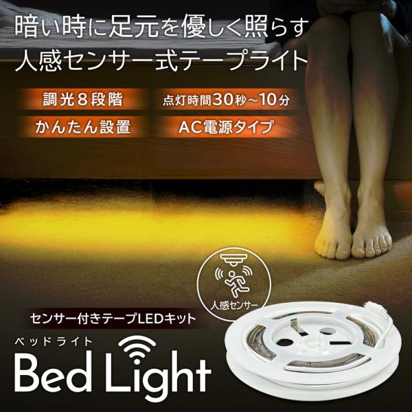 暗い時に足元を優しく照らすセンサー付きテープLEDキット真夜中も安心＆安全人感＆明暗センサー内蔵で、ベッドで一緒に寝ている家族を起こさず自分の足元だけ照らします。キッチン、リビング、ダイニングにも。調光コントローラー付属で、8段階の明るさか...