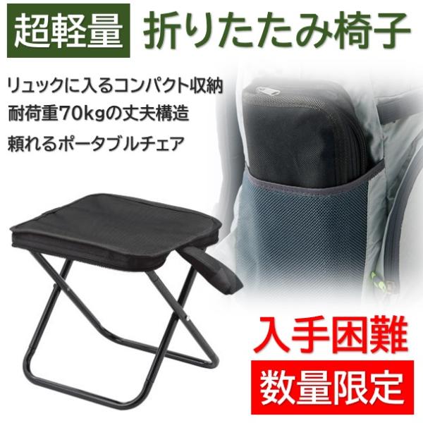コンパクトでも安定感は抜群！アウトドア、ツーリング、ハイキング、釣りやスポーツ観戦などで大活躍！折りたたむと座面がカバーになる！リュックのサイドポケットにもすっぽり収まるサイズにたためるアウトドアチェアです。脚部のパーツを折りたたんで座面に...