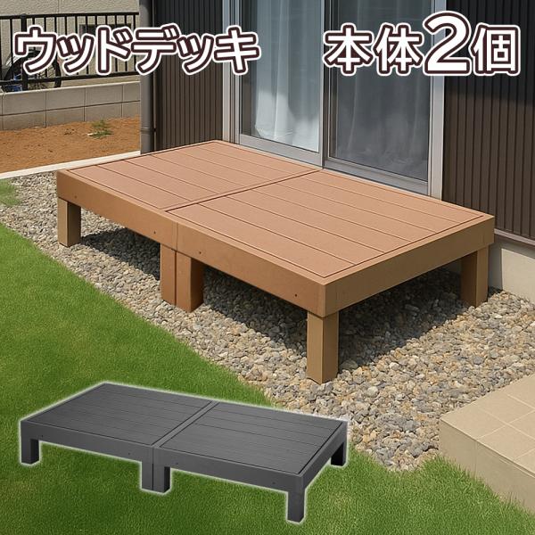 ウッドデッキ本体×2個腐らず、錆びず、美しさ長持ち。庭時間を変える人工木デッキ。特殊加工 樹脂製デッキの登場！■ 屋外空間をもっと心地よく雨や湿気にも強い人工木を採用し、腐食やシロアリの心配もなし。メンテナンスフリーで長く美しさを保ちます。...